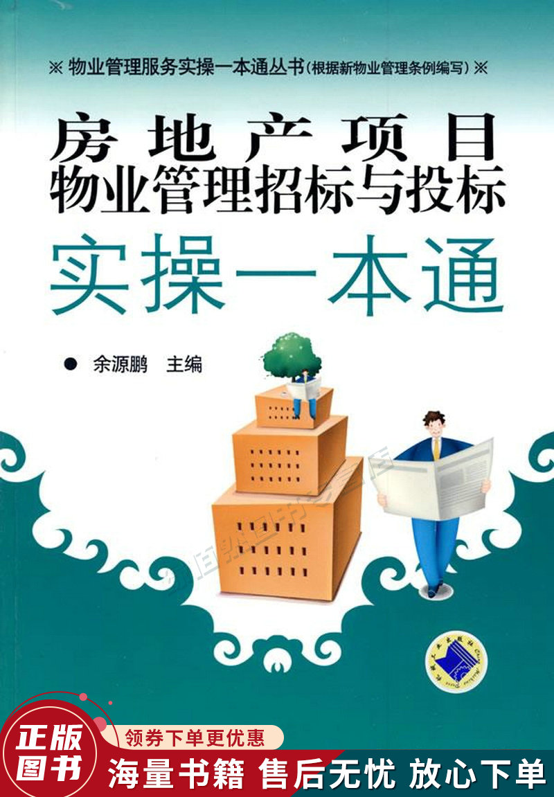 房地产项目物业管理招标与投标实操一本通