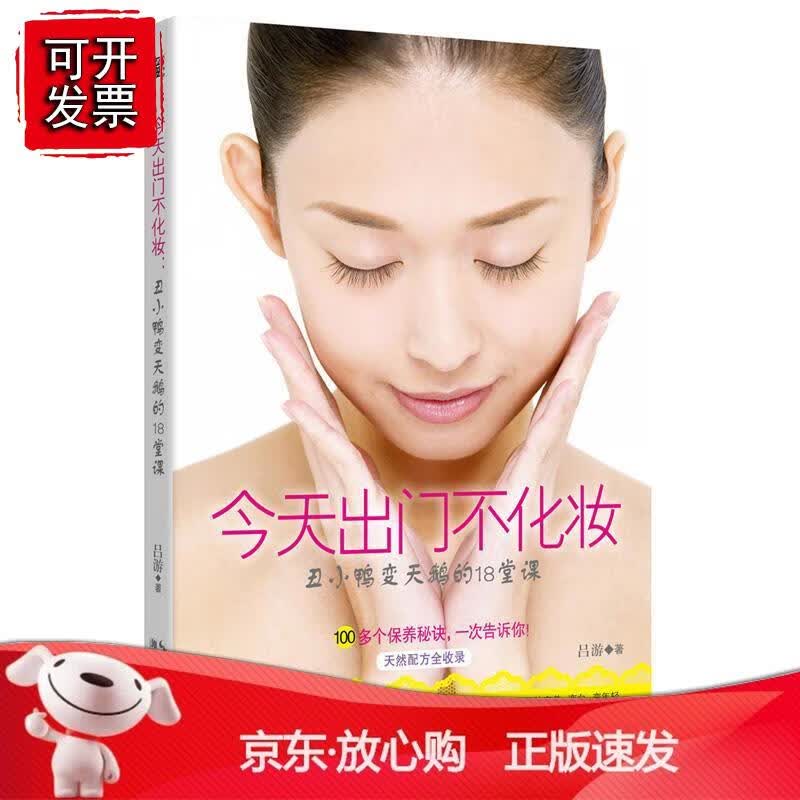 出门不化妆：丑小鸭变天鹅的18堂课