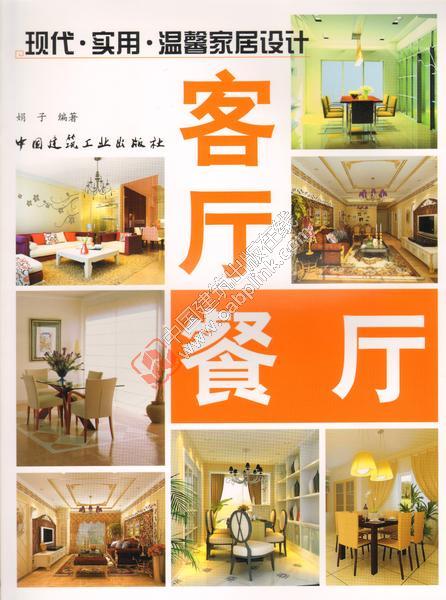 现代·实用·温馨家居设计客厅·餐厅 娟子