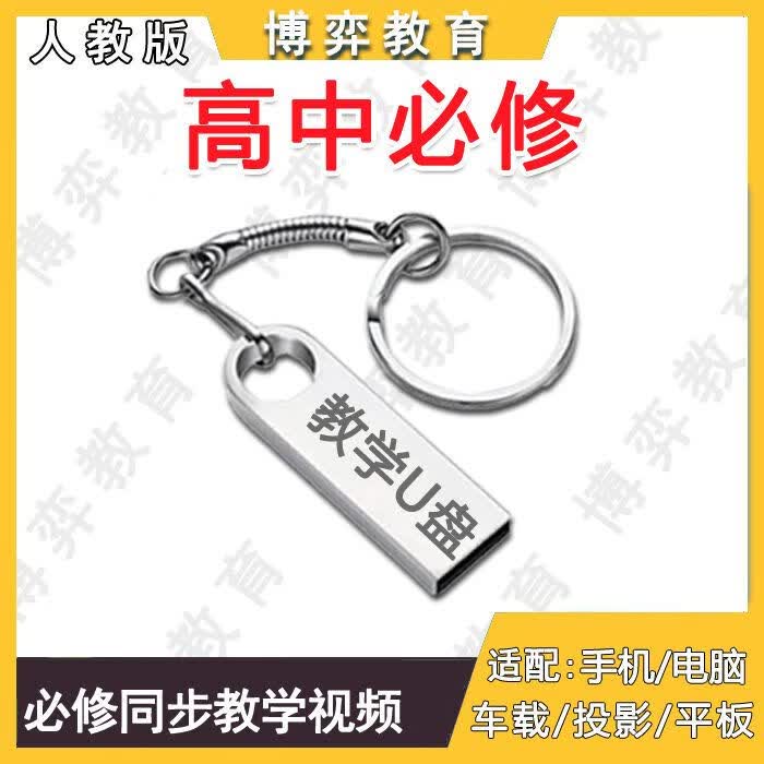 新版高中语文数学英语化学物理人教版必修教材123同步教学视频U盘 高中人教版必修【历史】 必修一