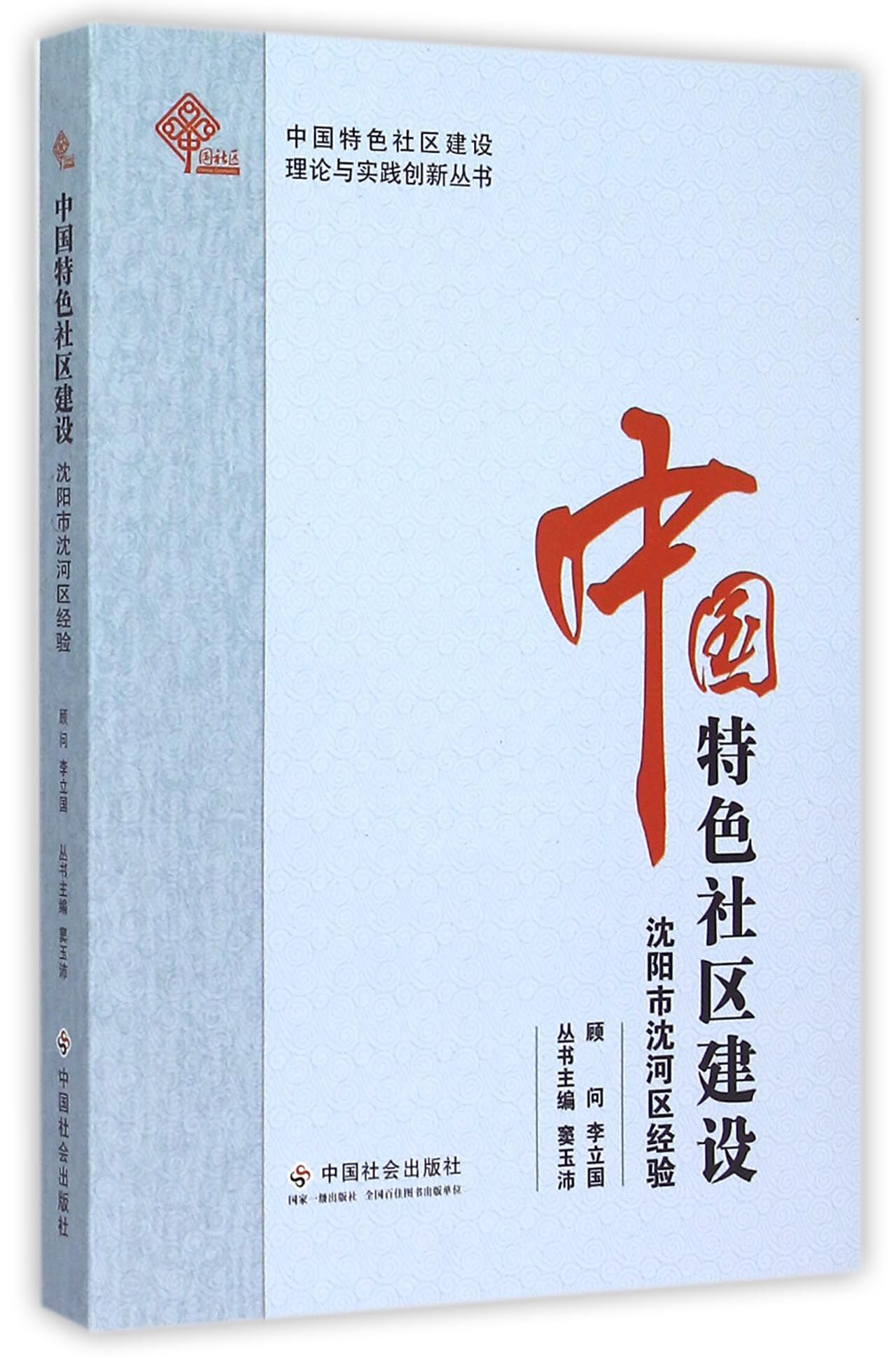 中国社区建设:沈阳市沈河区经验 社会科学 中国社会出版社 9787508750477