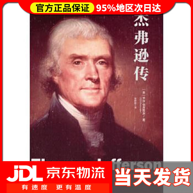 杰弗逊传 【美】R.B.伯恩斯坦