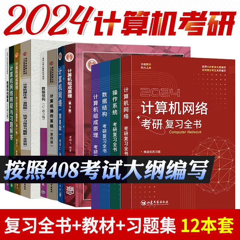 【单本包邮】2024竟成408计算机考研教材+复习全书+习题集（12本）数据结构操作系统计算机网络组成原理 可搭王道天勤