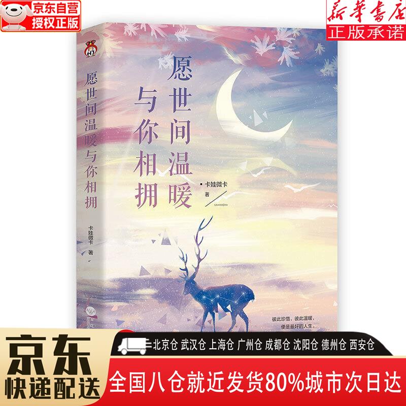 【全新】愿世间温暖与你相拥 卡娃微卡 百花洲文艺出版社