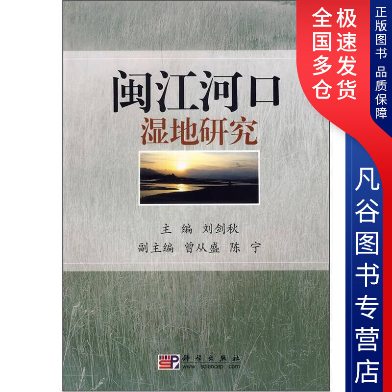 【书】闽江河口湿地研究