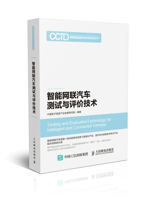 智能网联汽车测试与评价技术【，放心购买】