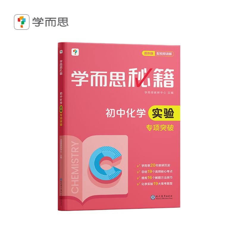 学而思秘籍·初中化学实验·专项突破（2023）