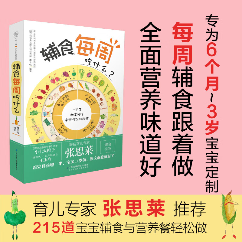 辅食每周吃什么 宝宝辅食教程书 0-3岁婴儿食谱宝宝辅食书六个月宝宝吃的辅食婴儿辅食添加书食谱0-3岁宝宝营养餐将康安徽