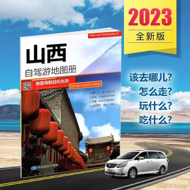 中国分省自驾游地图册/集(20册)2023新版 全国各省景点旅游地图 北京新疆西藏内蒙古云南四川全国 山西自驾游地图册2023