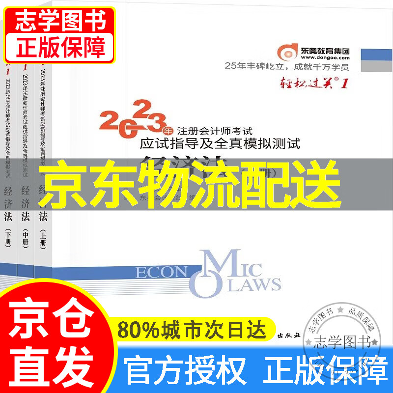 东奥注册会计师2023教材 CPA 轻松过关1 2023年注册会计师考试应试指导及全真模拟测试 经济法：上中下册