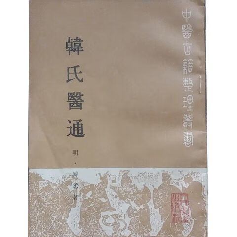 /韩氏医通(明)韩拻著 中医古籍 人民卫生出版社19【新疆西藏