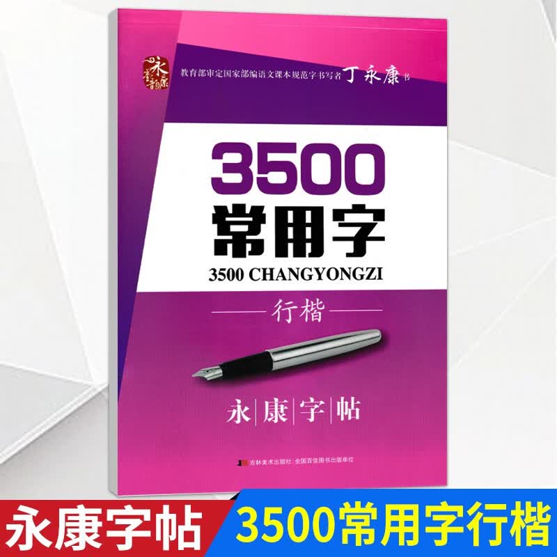 丁永康字帖中学生硬笔书法教程行楷双体楷书自学教程3500常用字行楷 3500常用字-行楷