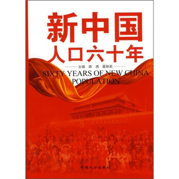 新中国人口六十年 路遇,翟振武【书】