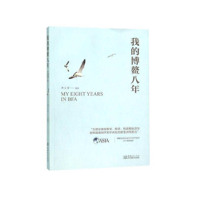 我的博鳌八年 周文重 著【书】