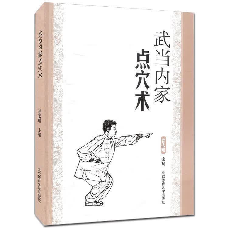 书籍 武当内家点穴术 秘传武当点穴绝技 疗养点穴用于卫生 技击点穴用于临敌实战点穴术系统 徐宏魁编著