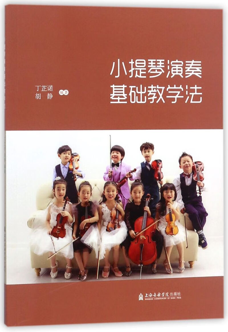 小提琴演奏基础教学法