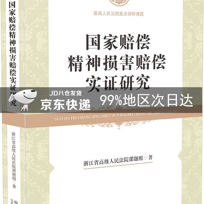 国家赔偿精神损害赔偿制度实证研究