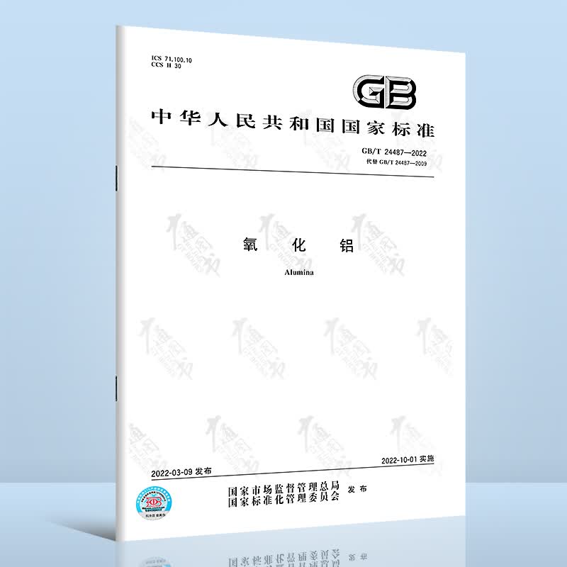 GB/T 24487-2022 氧化铝