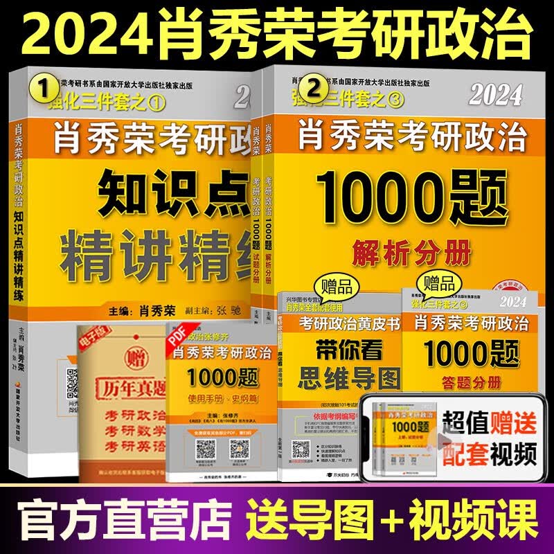官方】肖秀荣2024考研政治 24肖秀荣1000题+肖秀荣精讲精练 命题人肖秀荣考研政治肖四肖八 肖4肖8配徐涛背诵笔记小黄书 2024肖秀荣1000题+精讲(现货速发)