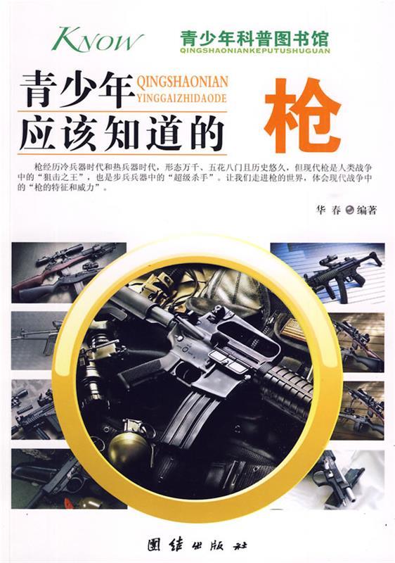 青少年应该知道的-枪