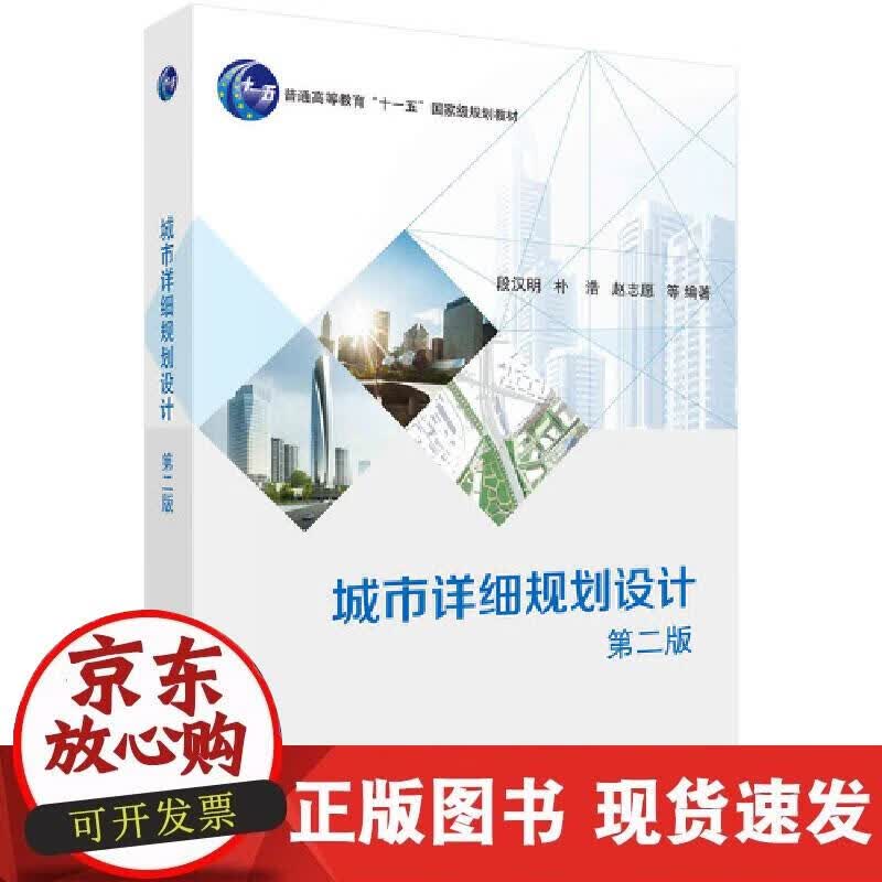 【现货】城市详细规划设计（第二版）