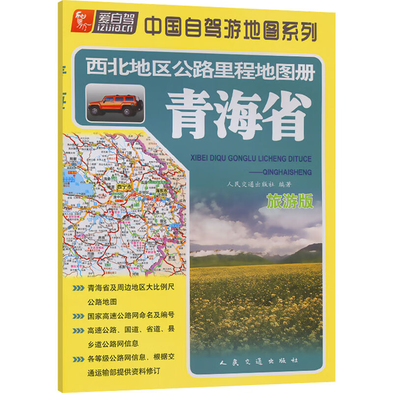 西北地区公路里程地图册 青海省 旅游版 图书