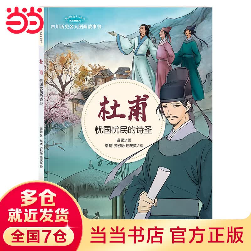 四川历史名人图画故事书—忧国忧民的诗圣：杜甫
