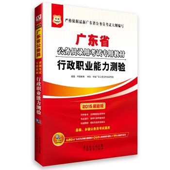 行政职业能力测验 华图教育 编