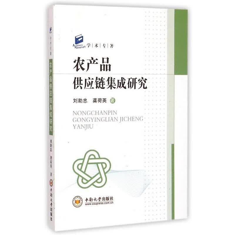 农产品供应鏠集成研究