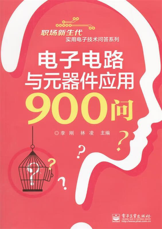 【现货】电子电路与元器件应用900问