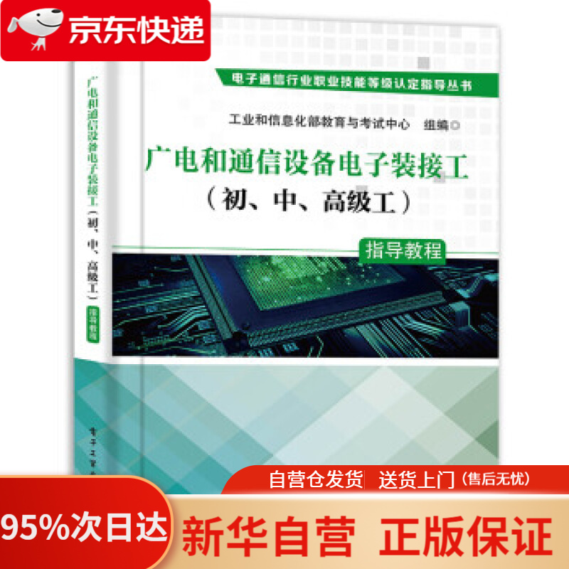 广电和通信设备电子装接工（初、中、高级工）指导教程 工业和信息化部教育与考试中心 著 电子工业出版社