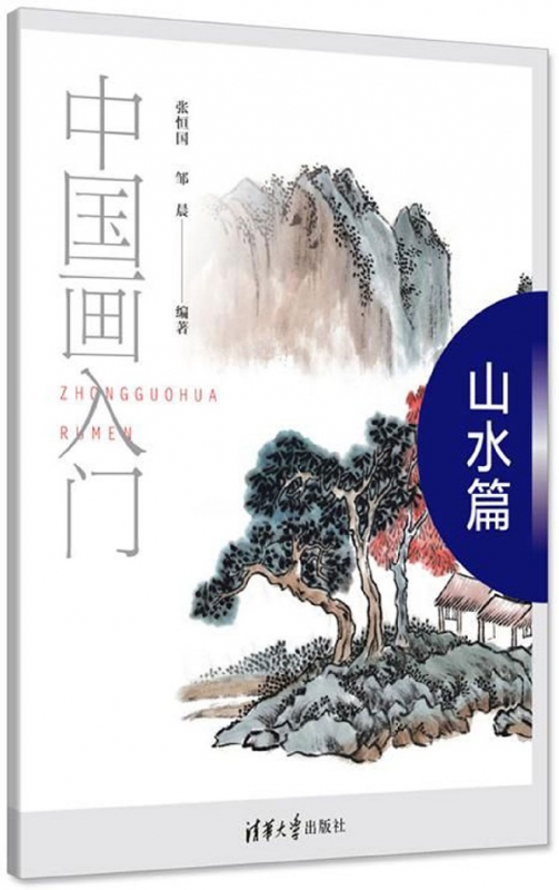 中国画入门(山水篇)