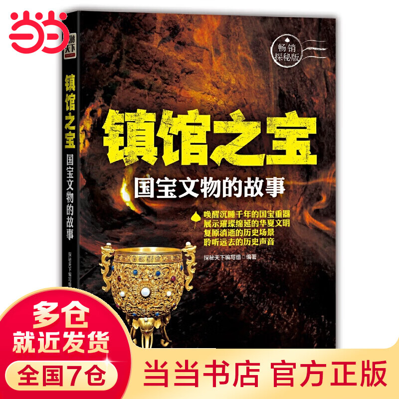 镇馆之宝：国宝文物的故事