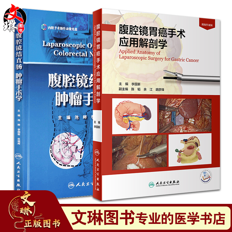 腹腔镜结直肠肿瘤手术学+腹腔镜胃癌手术应用解剖学 2本装 腹腔镜胃肠手术中超声刀的使用技巧 结肠癌CME手术 人民卫生出版社