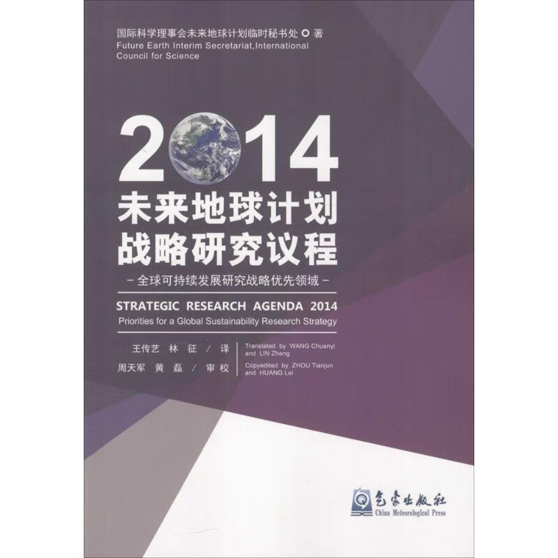 未来地球计划战略研究议程2014