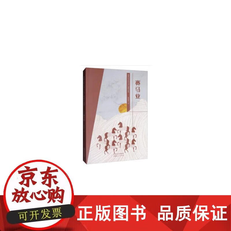 赛马业 殷俊海等 著 9787204159888