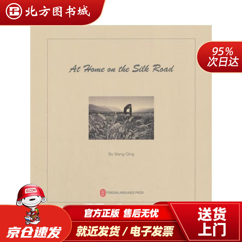 【现货】丝路上的故乡（英） 王晴 著 9787119107363 外文出版社