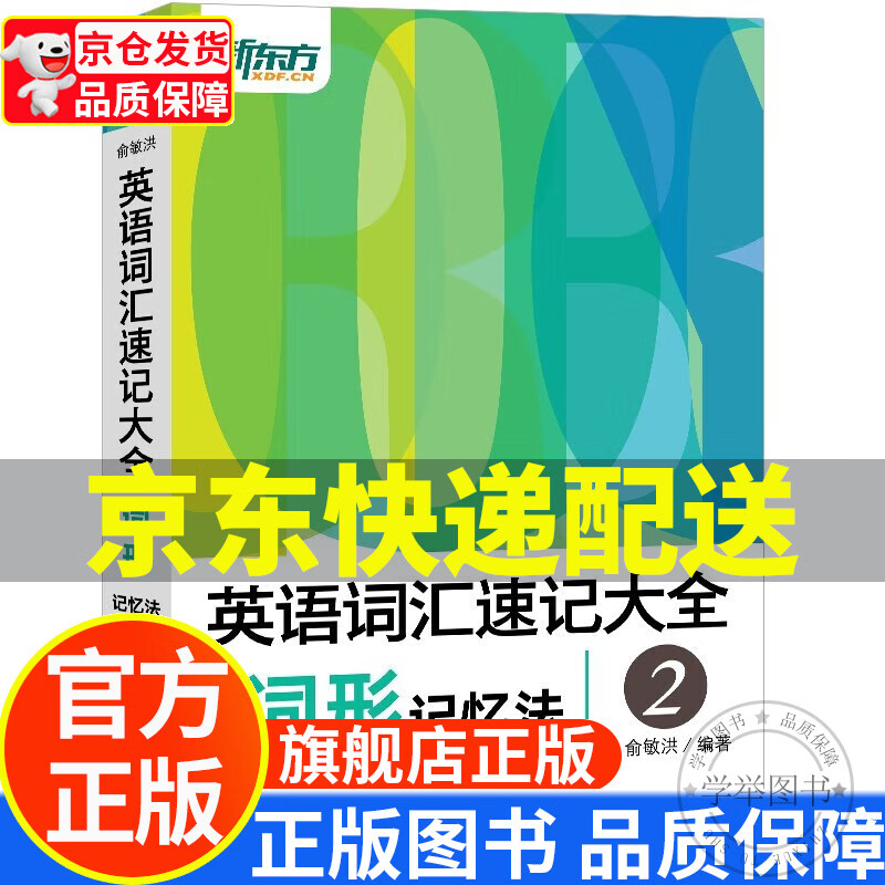 新东方 英语词汇速记大全2——词形记忆法 俞敏洪英语单词书 记单词摆脱枯燥记忆 新增在线背单词功能