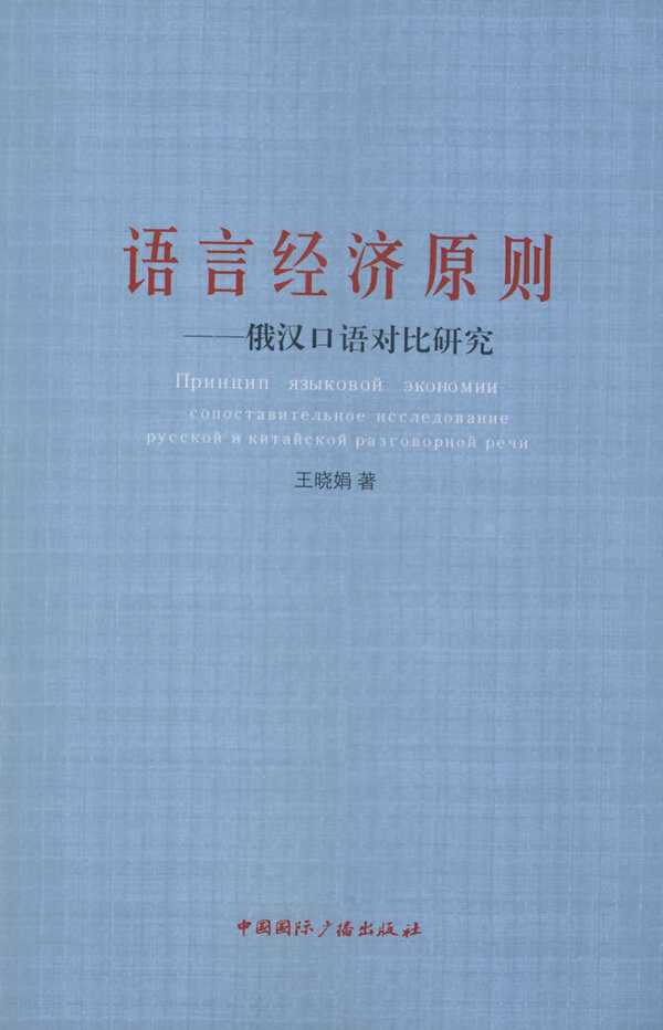 语言经济原则 王晓娟 著【书】