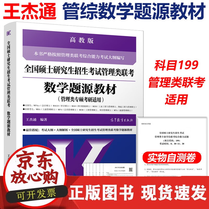 新版】高教版2023考研MBA全国硕士研究生招生考试管理类联考数学题源 王杰通 高等教育出