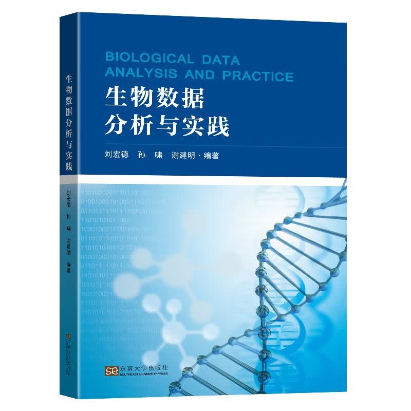 生物数据分析与实践