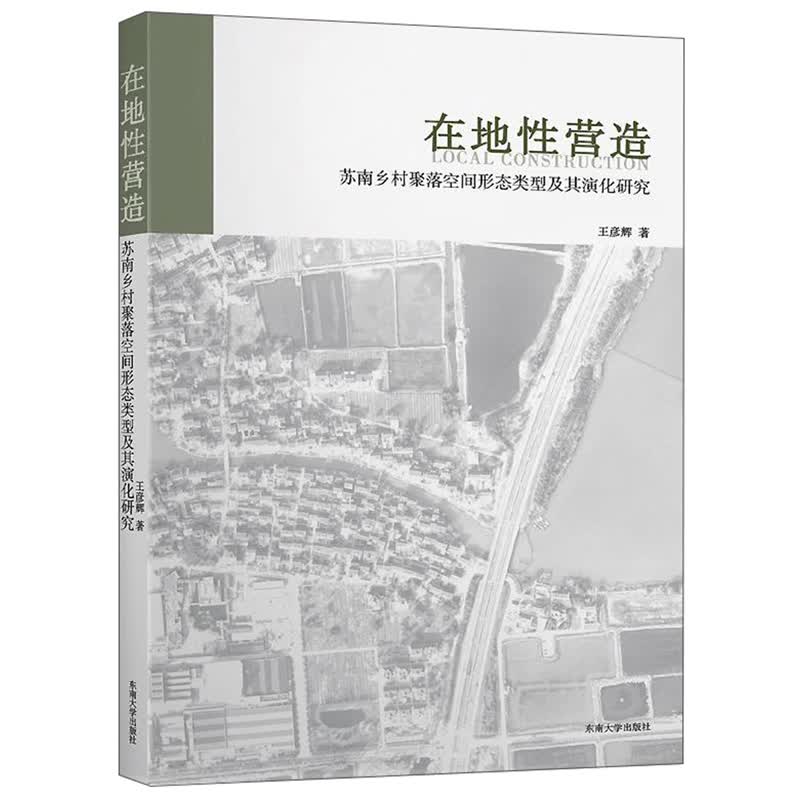 在地性营造：苏南乡村聚落空间形态类型及其演化研究