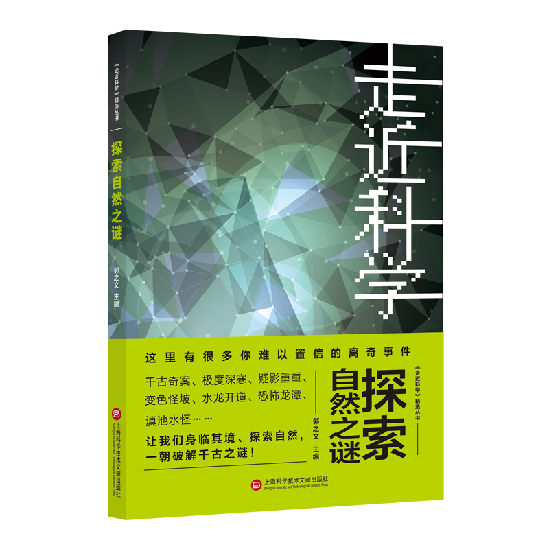 探索自然之谜/<走近科学>丛书 科普读物 郭之文 上海科学技术文献出版社 978754397961