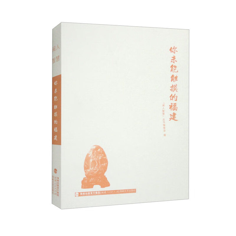 你未能触摸的福建