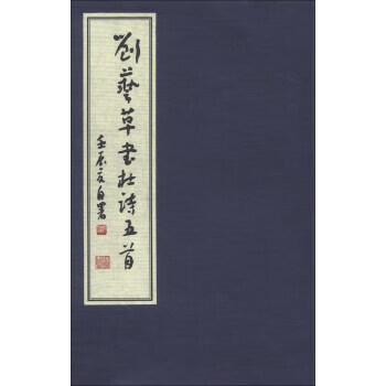 刘艺草书杜诗五首 刘艺书写 线装书局 9787512005785