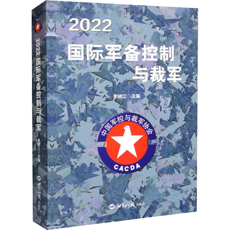 2022国际军备控制与裁军 李驰江 编 书籍 图书