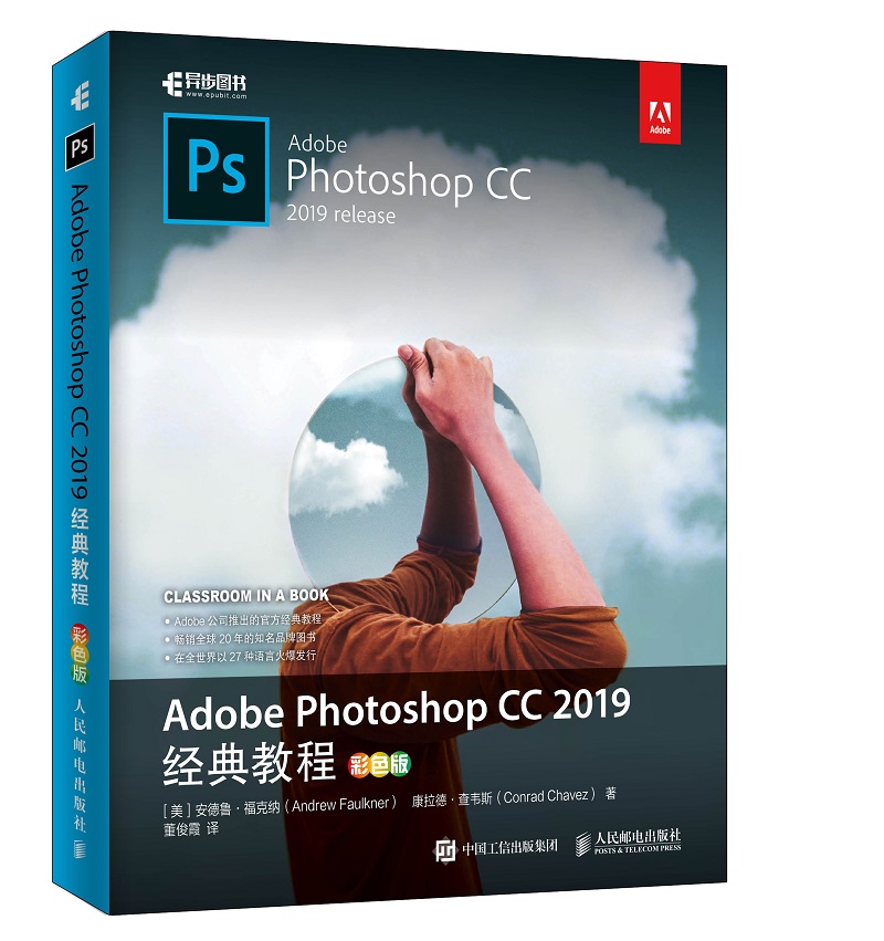 Adobe Photoshop CC 2019经典教程（彩色版）(异步图书出品)