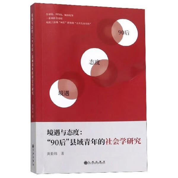 境遇与态度 黄勤锦著 9787510882111