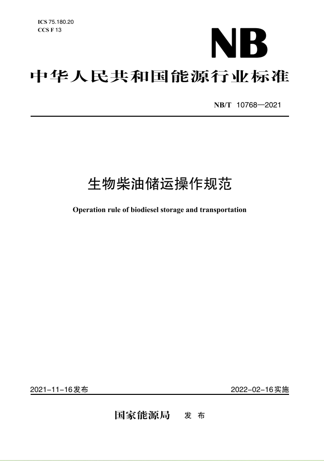 【按需印刷 10天发货】NB／T 10768-2021 生物柴油储运操作规范