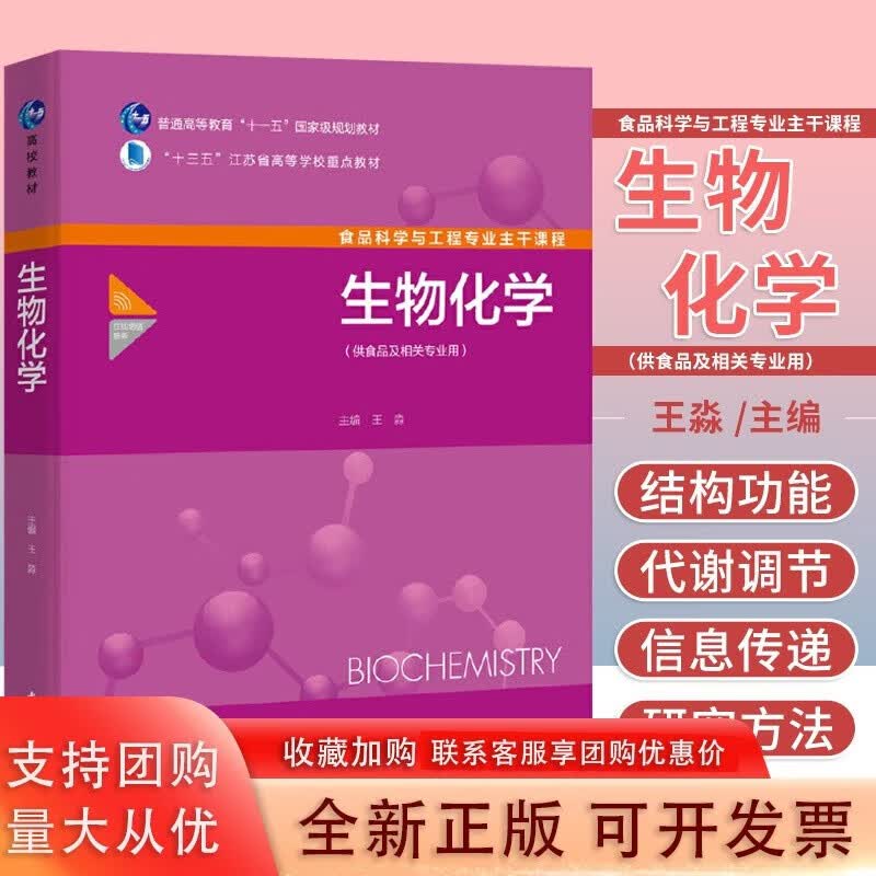 .生物化学普通高等教育十一五规划淼1版5印2020印本科食品食品与轻化工轻工出版书籍
